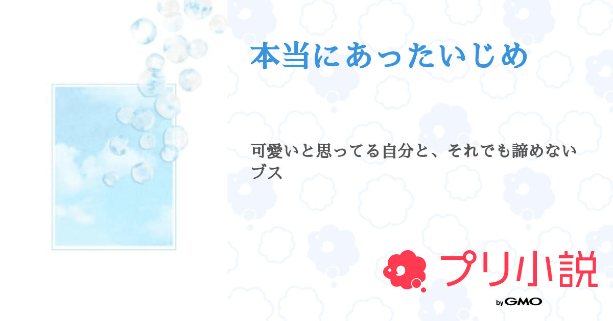 本当にあったいじめ 全2話 【連載中】(無 那 月🩹🫧 ️🎐てーふさんの小説) 無料スマホ夢小説ならプリ小説 Bygmo